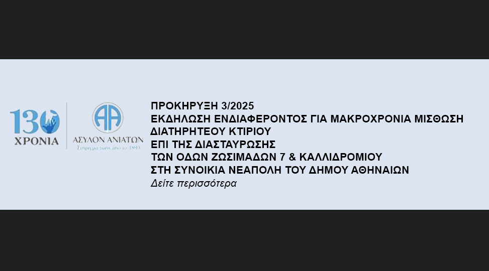 ΠΡΟΚΗΡΥΞΗ 3/2025 - Άσυλον Ανιάτων